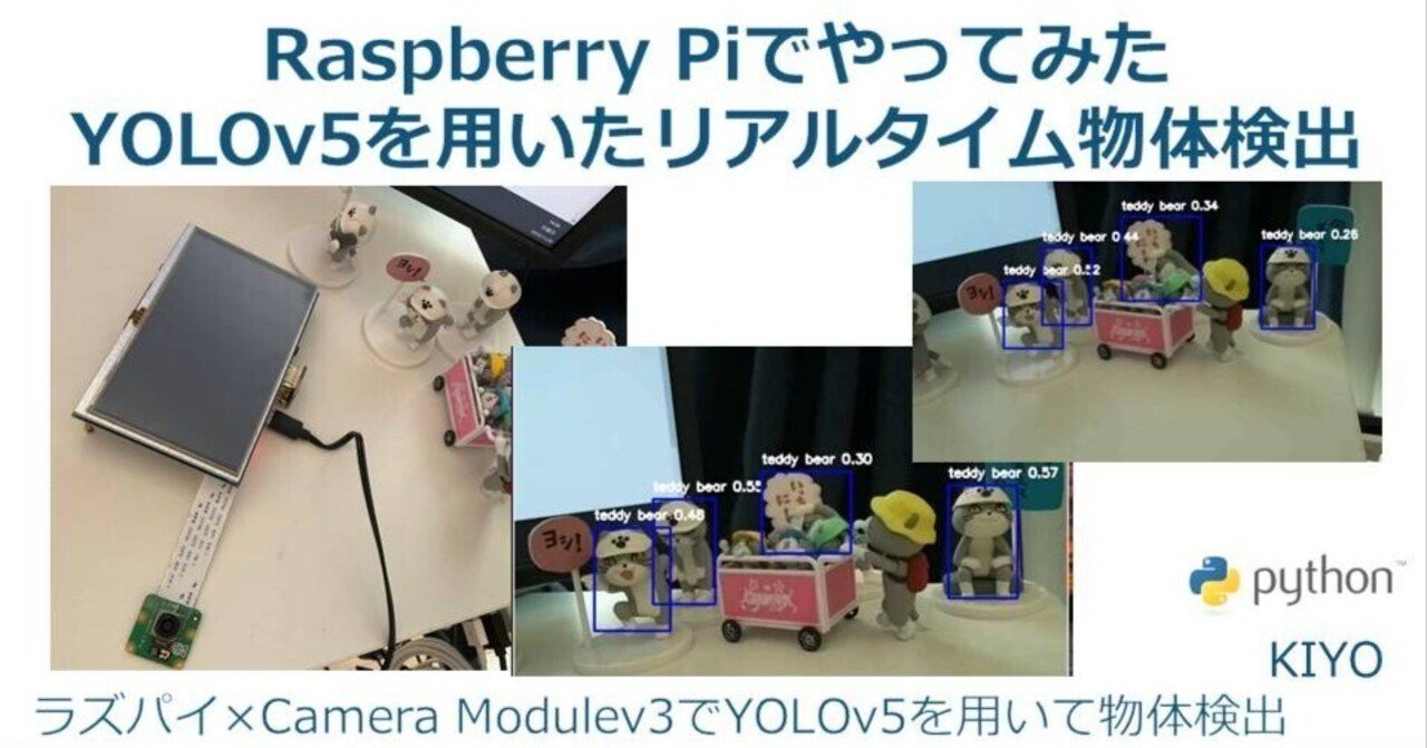Raspberry Piでやってみた3（画像処理）：YOLOv5を用いたリアルタイム物体検出｜KIYO