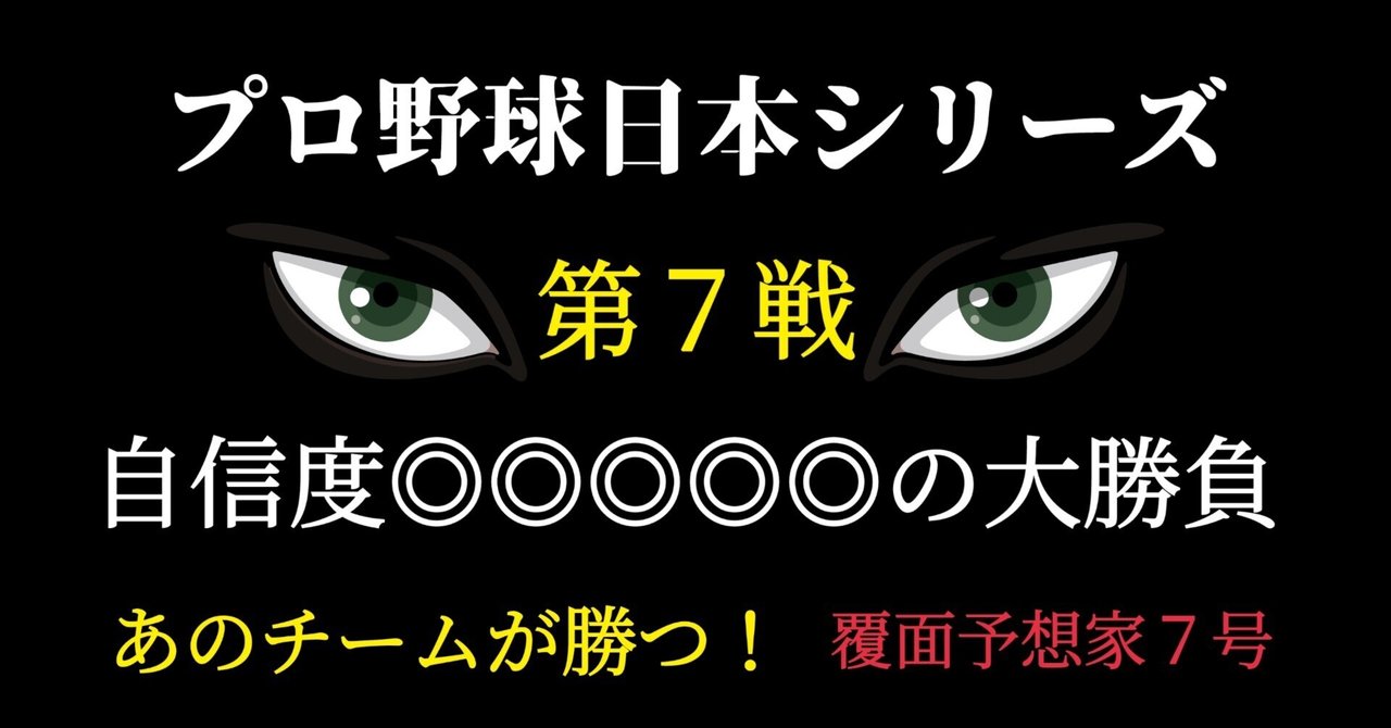 115日 プロ野球日本シリーズ勝敗予想!🏆 今期絶好調のnpbプロ野球勝敗予想 連勝中 オリックス🆚阪神 7戦目🏆 ㊙情報元からの予想
