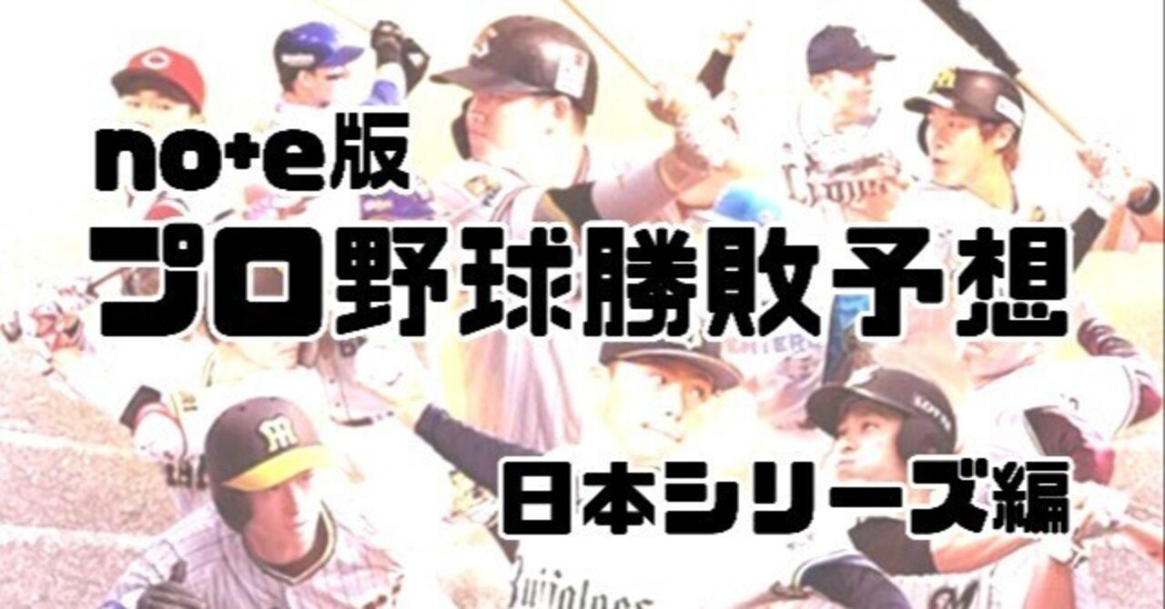 115日 Npb日本シリーズ勝敗予想⚡⚡⚡⚡ 勝率激アツ🎯要注目のプロ野球予想は🈁⇩⇩⚡【npb プロ野球試合予想】 ｜💎スポーツ予想