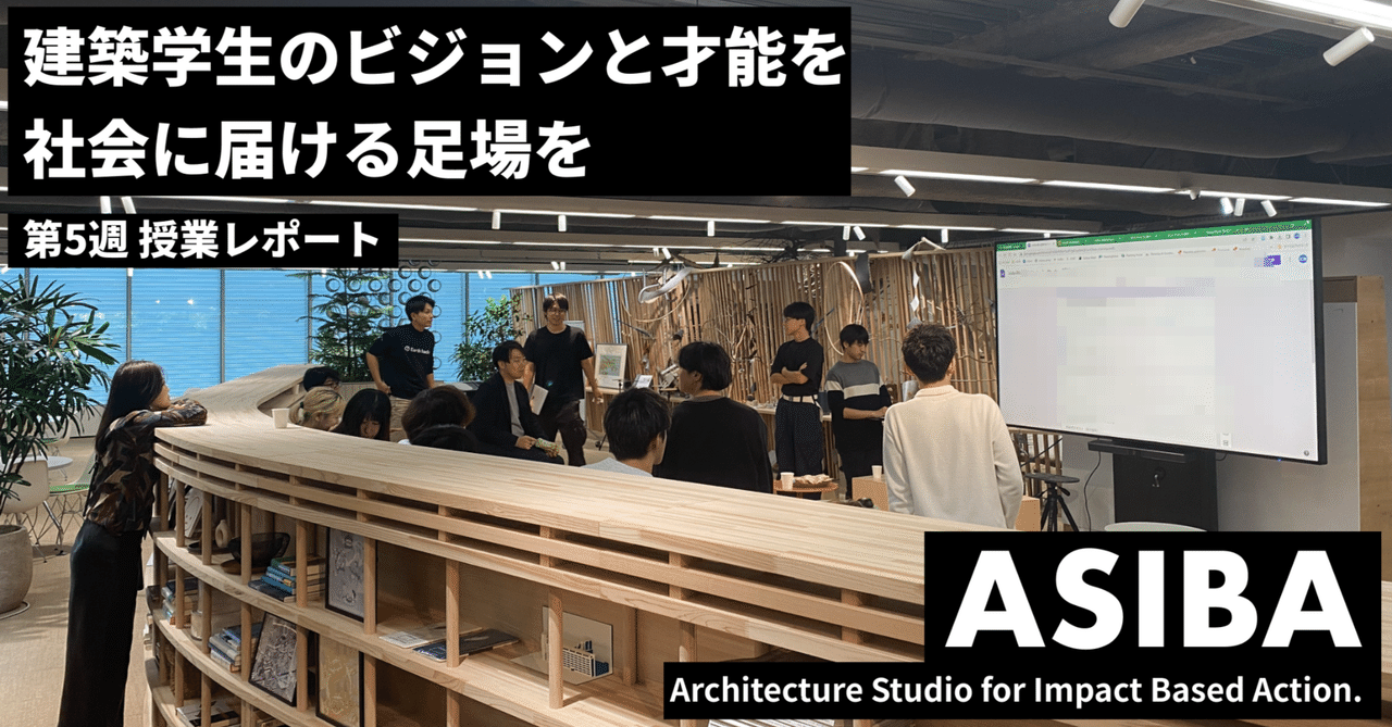 【ASIBA授業レポート】 第5週 「MVPと仮説検証」｜ASIBA