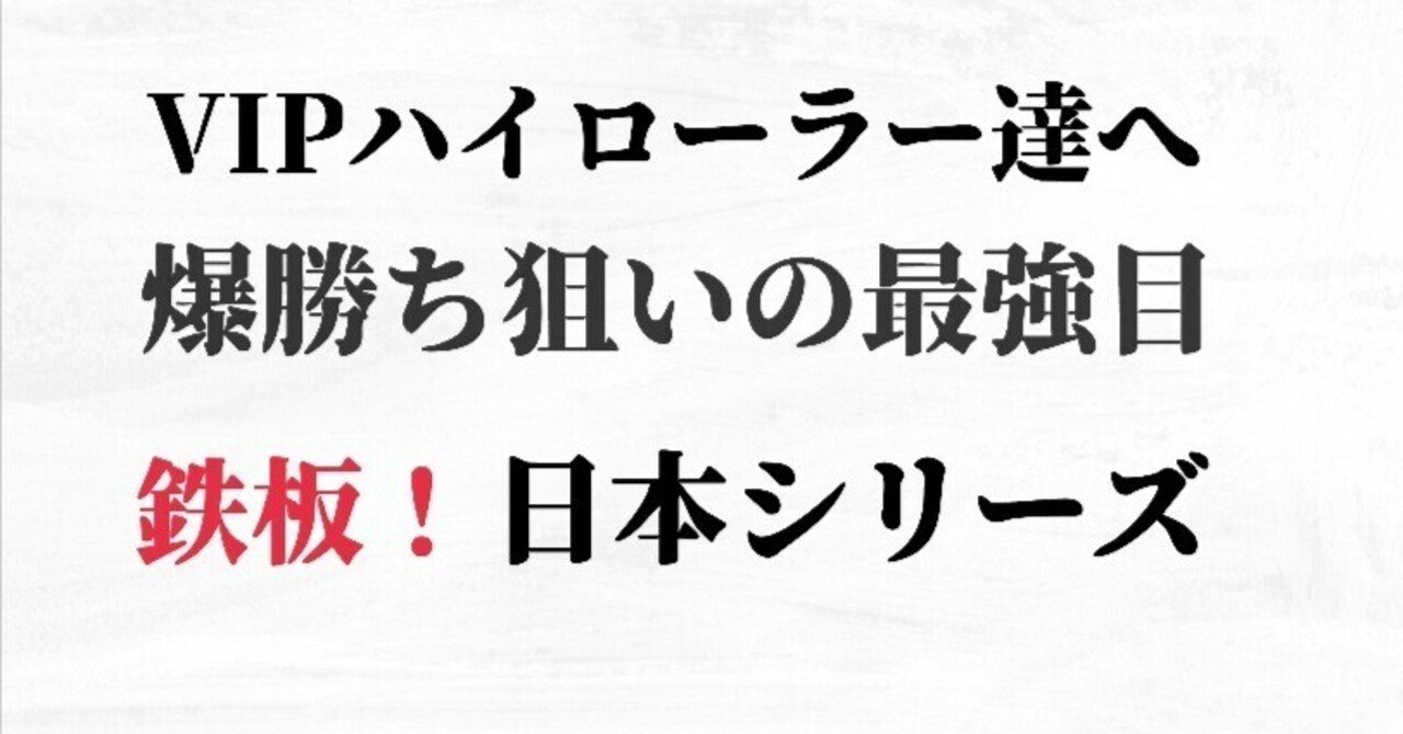 115日 【vip💰💰💰特大勝負専門】プロ野球日本シリーズ🔥🔥🔥超激アツ！オリックス🆚阪神🔥🔥🔥特大勝負推奨試合🔥🔥🔥 ｜💰vip専門💰