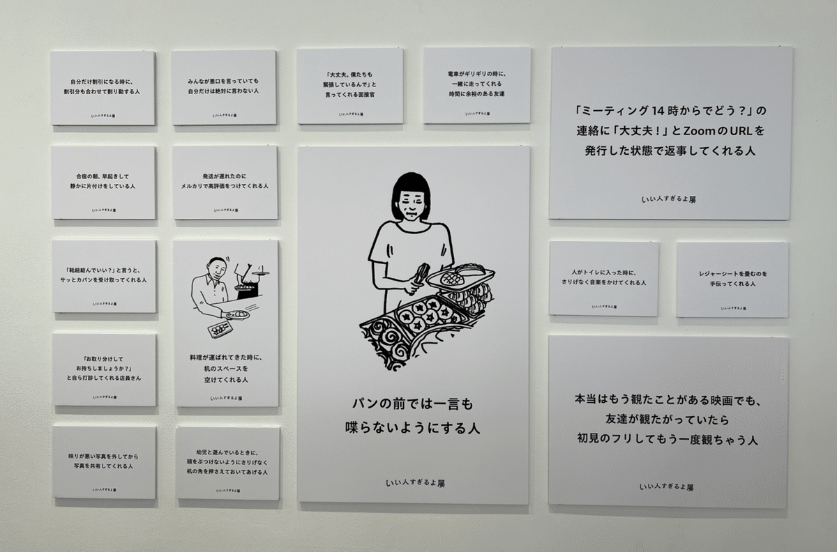 いい人すぎるよ展＆やだなー展に行ってきた体験レポ｜chihiro.nogami