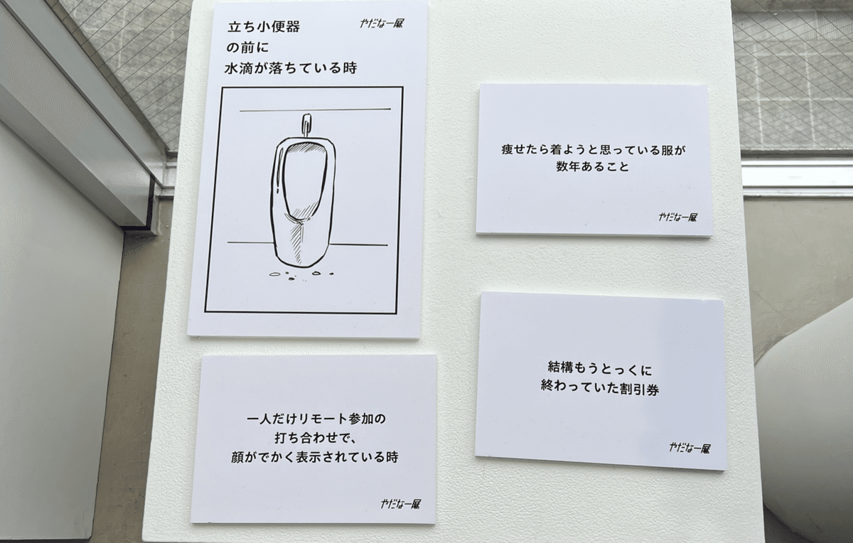 いい人すぎるよ展＆やだなー展に行ってきた体験レポ｜chihiro.nogami
