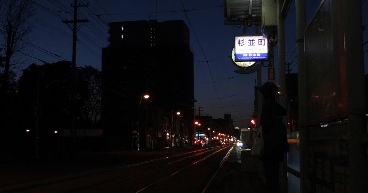 杉並町電停にて -Fall,2023｜Yosuke Enomoto