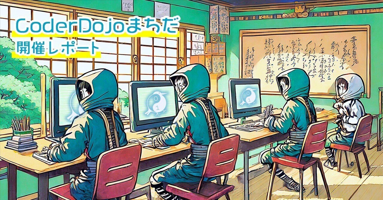 CoderDojoまちだ 第52回開催報告｜CoderDojoまちだ