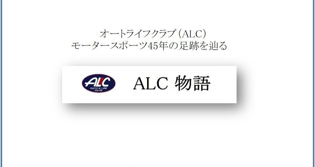 ALC物語｜茶木寿夫｜note