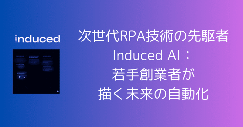 Induced AI：OpenAI CEOも注目！次世代のAIブラウザRPAプラットフォームの登場｜0xpanda alpha lab