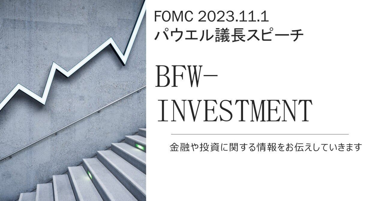 FOMC 11/1 パウエル議長スピーチ｜uosan