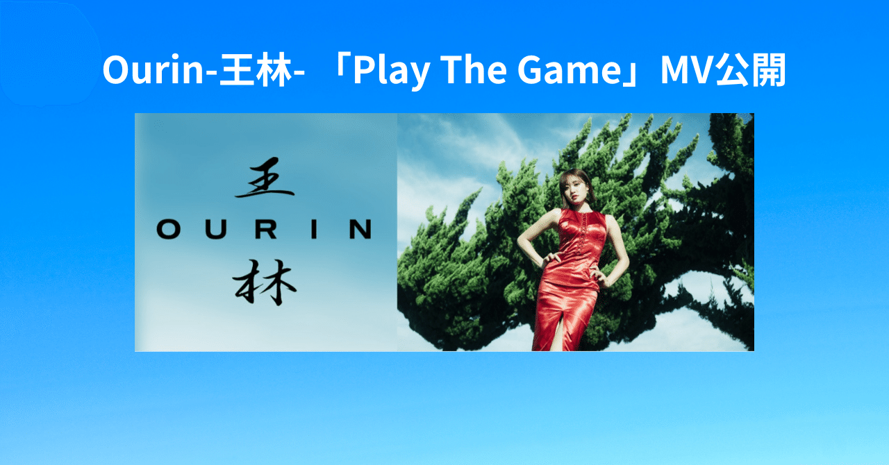 Ourin-王林- 「Play The Game」MV公開｜GGトミー