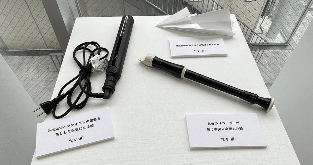 いい人すぎるよ展＆やだなー展に行ってきた体験レポ｜chihiro.nogami