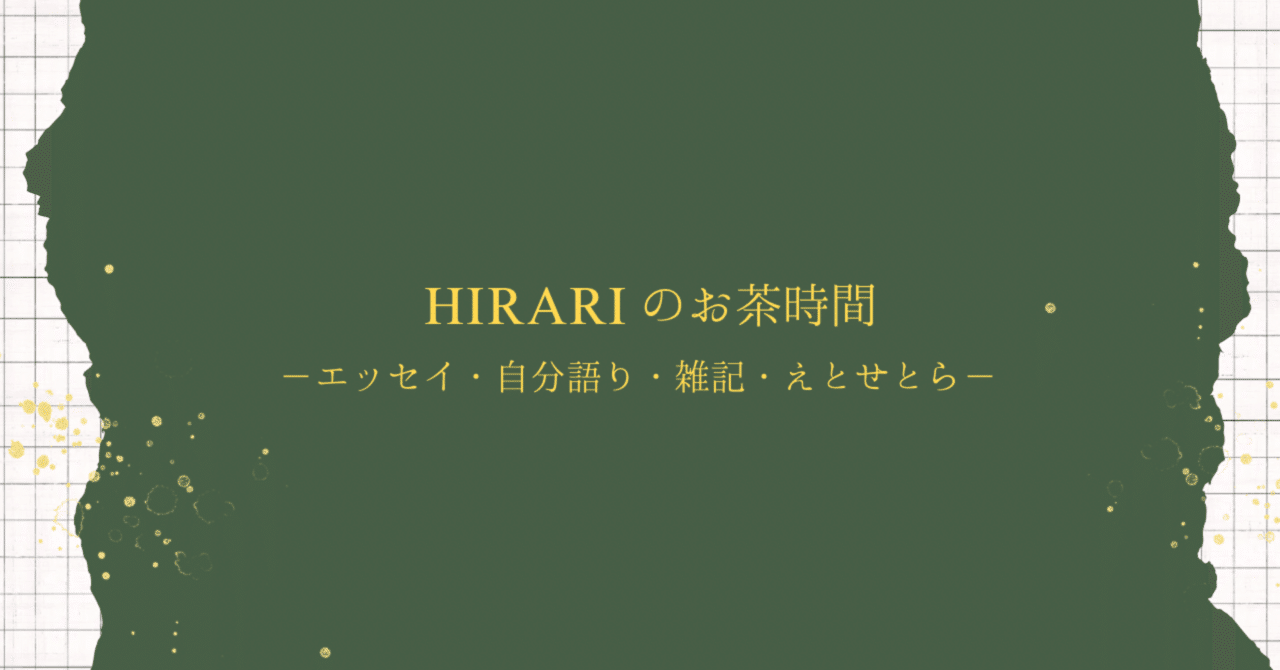 前の自分を捨てた訳じゃない｜HIRARI