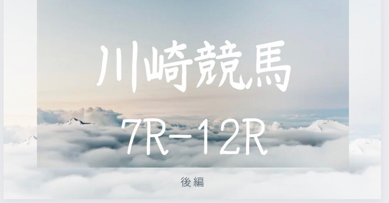11/6 川崎競馬《後編7R〜12R》｜競馬柱