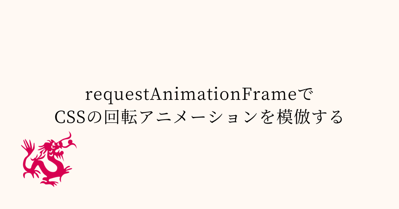 requestAnimationFrameでCSSの回転アニメーションを模倣する｜nap5