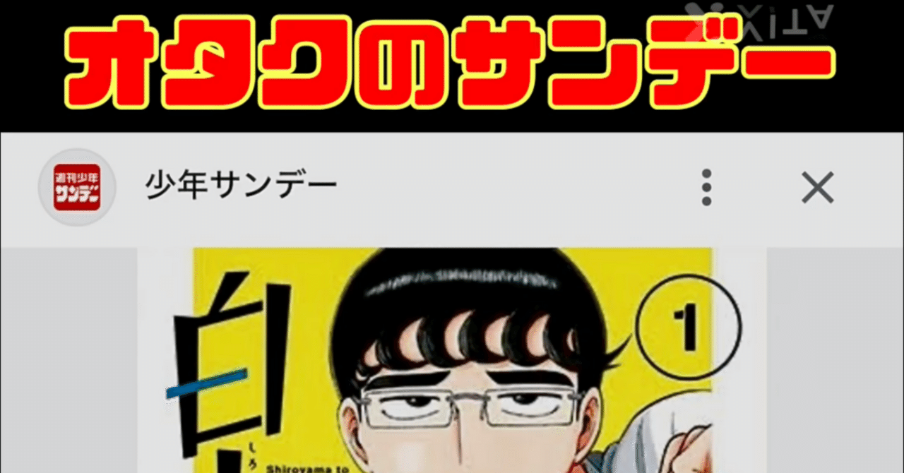 オタクのサンデー｜Daisuke_Noda