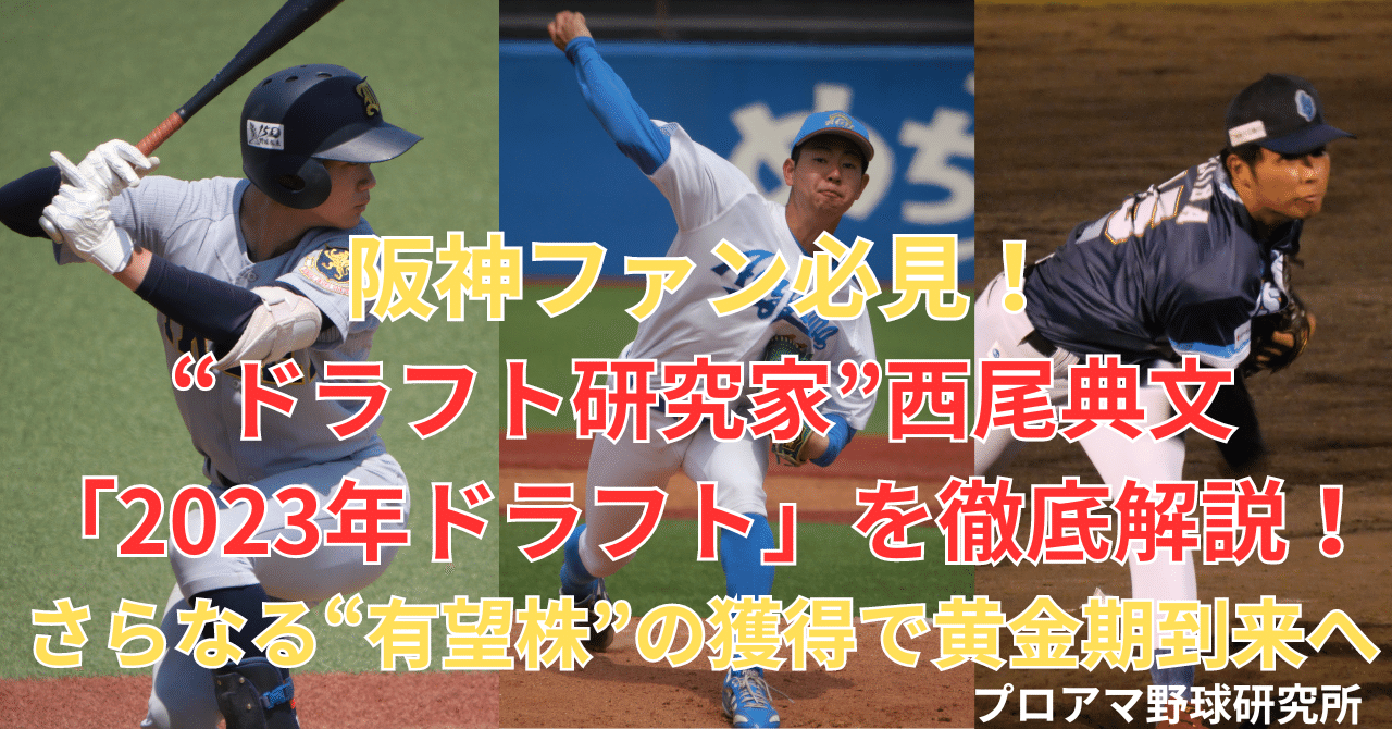 阪神ファン必見！“ドラフト研究家”西尾典文が「2023年ドラフト」を徹底解説！さらなる“有望株”の獲得で黄金期到来へ｜プロアマ野球研究所（PABB‐lab）