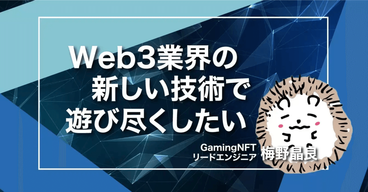 技術が更新され続けるWeb3業界に沼った情報厨。【社員インタビューNo.10】｜CryptoGames