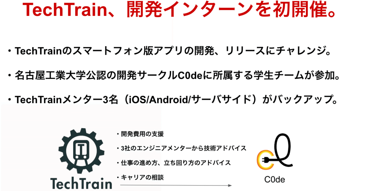 【PRESS】TechTrain、開発インターンを初開催。TechTrainのiOS/Android版アプリの年内リリースを目指す。｜TechBowl｜note