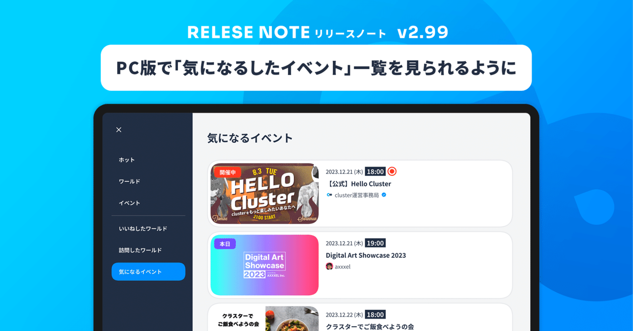 PC版で「気になるしたイベント」一覧を見られるように【cluster v2.99】｜cluster - メタバースプラットフォーム