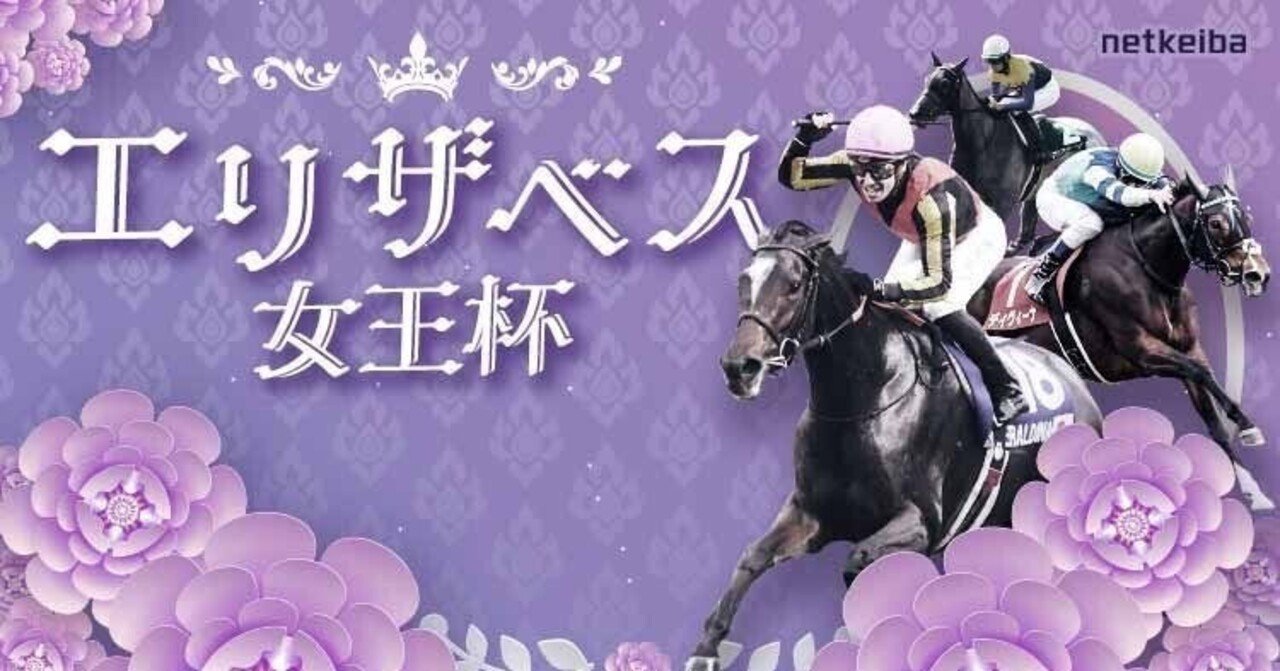 ♻️フォローとリポストで無料公開♻️【noteだけの限定公開】エリザベス女王杯（gⅠ）全頭診断《完全無料公開》｜競馬予想家あやね