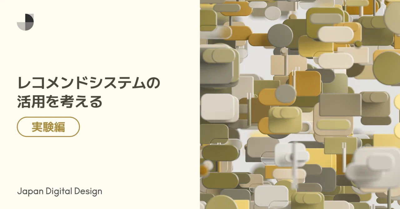 レコメンドシステムの活用を考える②（実験編）｜Japan Digital Design, Inc.