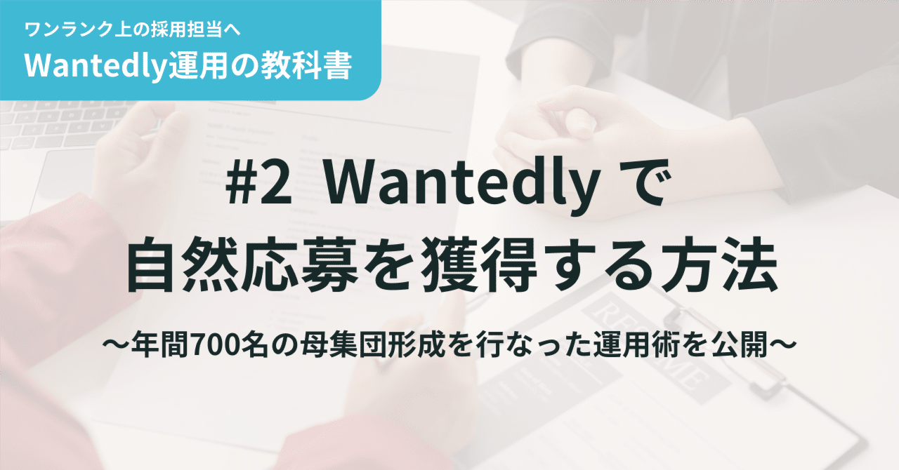【年間700名の母集団形成に成功】自然応募を増やしたWantedly運用術を公開｜即戦力RPO