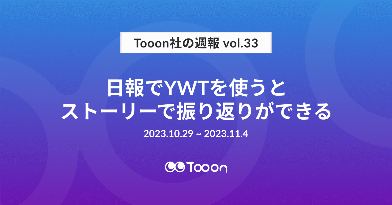 Tooon社の週報 vol.33 日報でYWTを使うとストーリーで振り返りができる ｜Tooon(トゥーン)