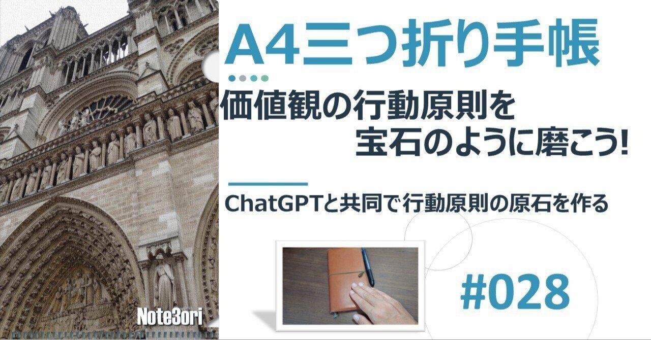 #028 価値観の行動原則を宝石のように磨こう!｜Note3ori