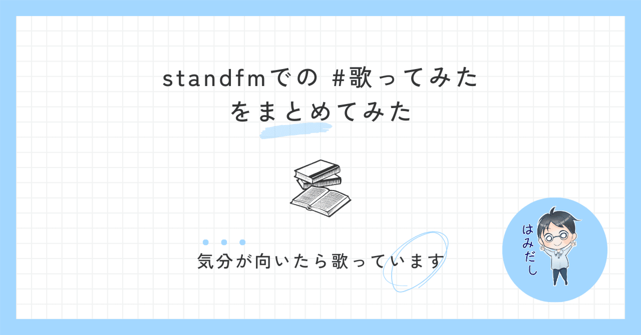 standfmでの #歌ってみた をまとめてみた｜おがわ＠Web3×トークン投資×情報発信！