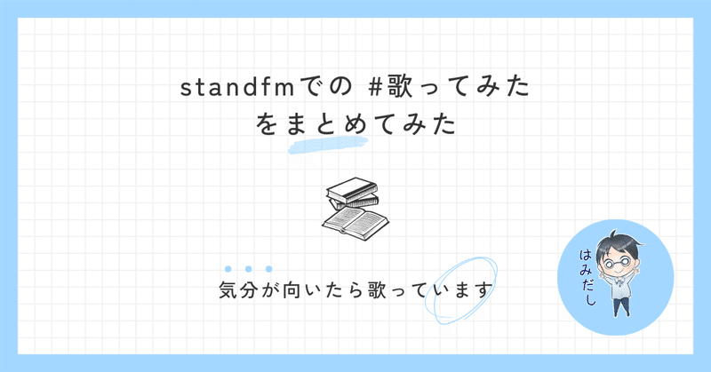 Standfmでの 歌ってみた をまとめてみた｜ogawa はみだしチャンネル
