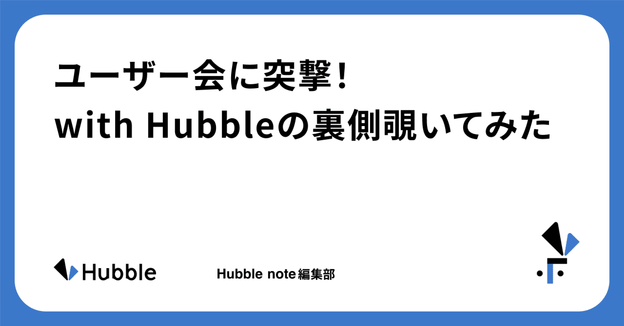 ユーザー会に突撃！with Hubbleの裏側覗いてみた｜Hubble inc.