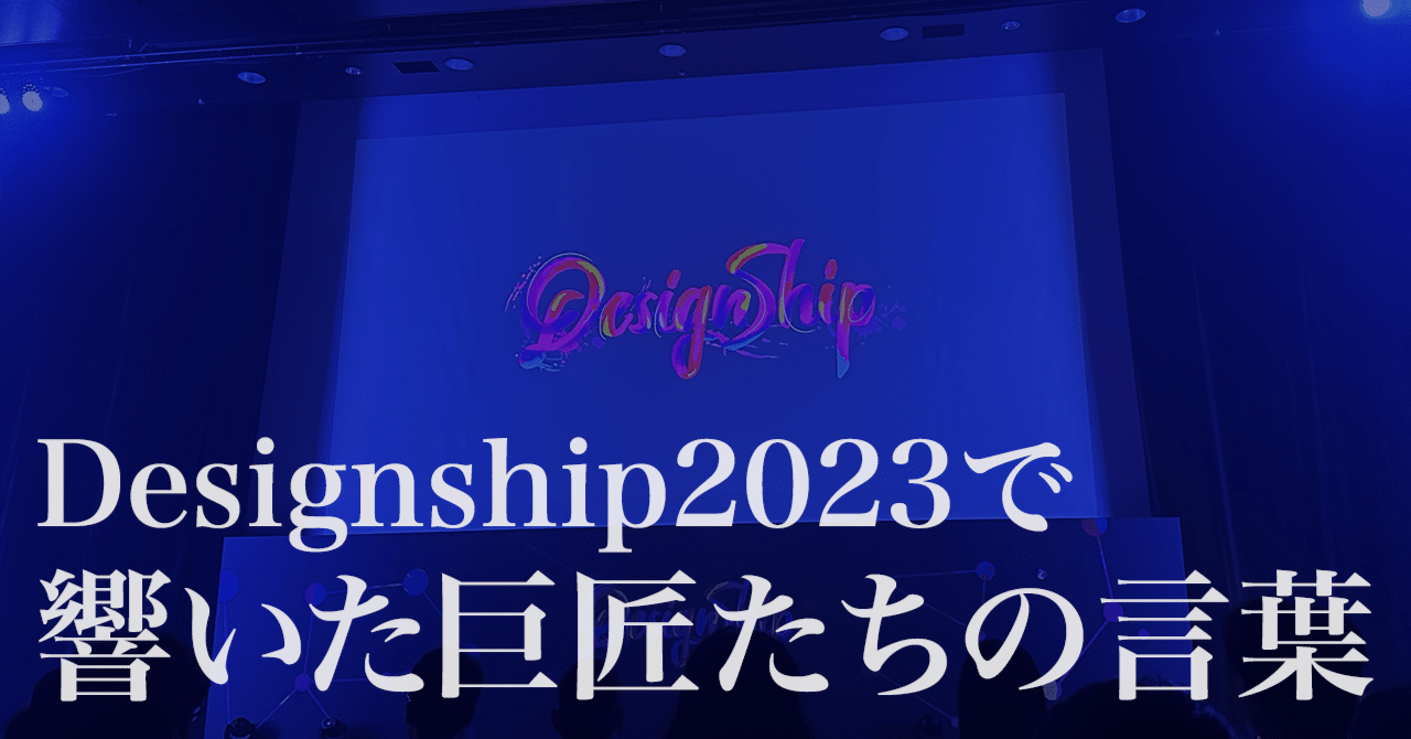Designship2023で響いた巨匠たちの言葉｜Atsushi Kadono
