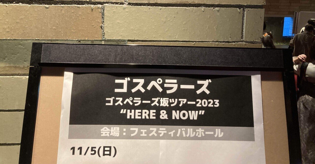 ゴスペラーズ HERE & NOW 大阪公演2日目（2023年11月5日）｜nskkhk838885