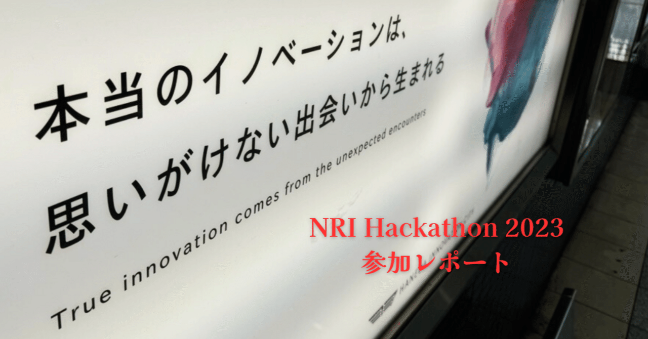 NRI Hackathon 2023 参加レポート｜りっく | ヤオヨロズビット