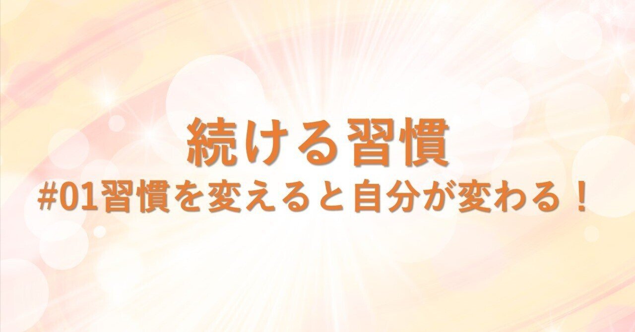 続ける習慣 01習慣を変えると自分が変わる！｜松幸明＠活気ある職場づくりナビ With Kindle