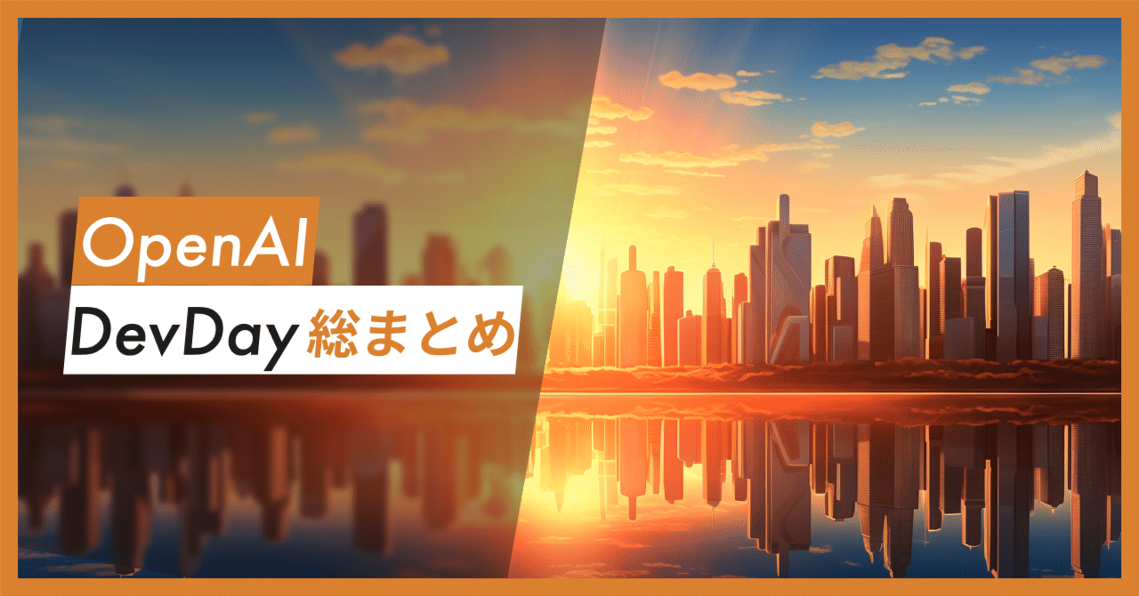 Openai がまたやった！openai Devday 総まとめ｜chatgpt研究所