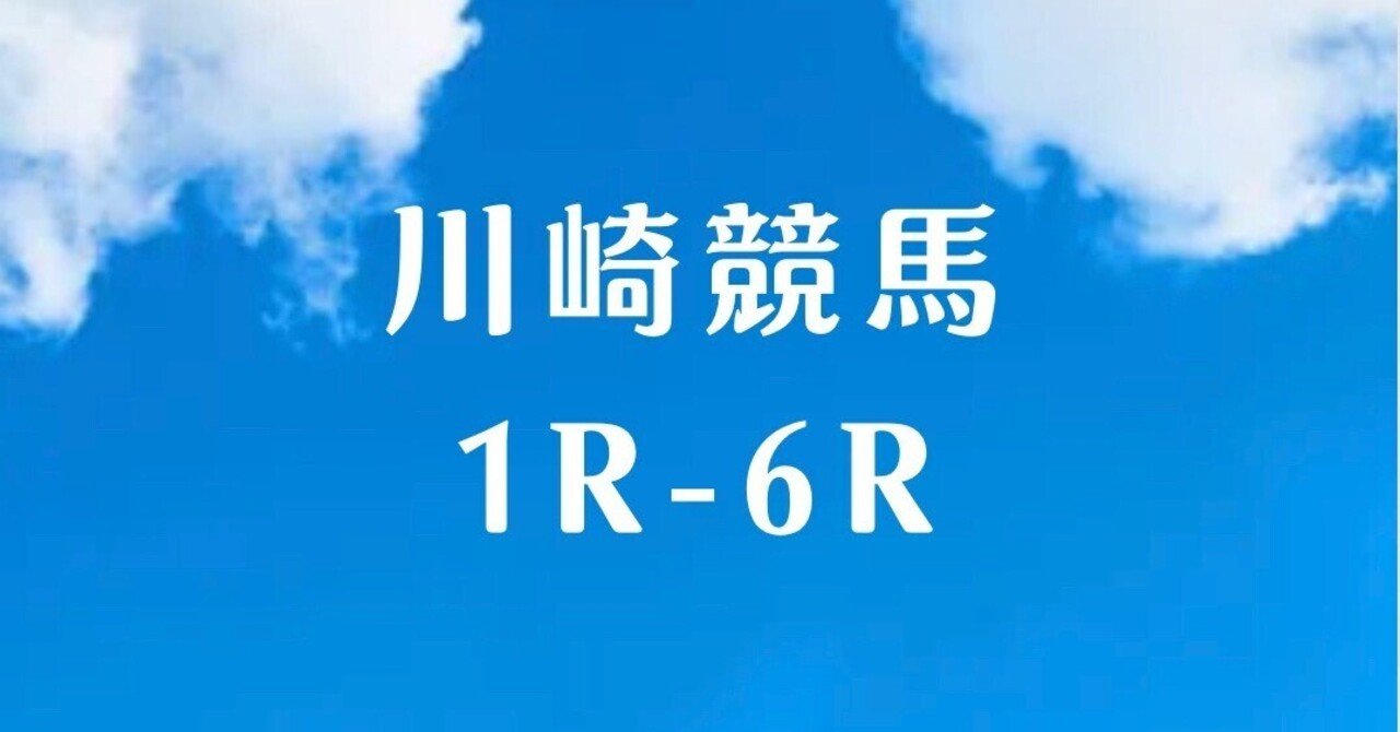 11/7 川崎競馬《前編1R〜6R》｜競馬柱