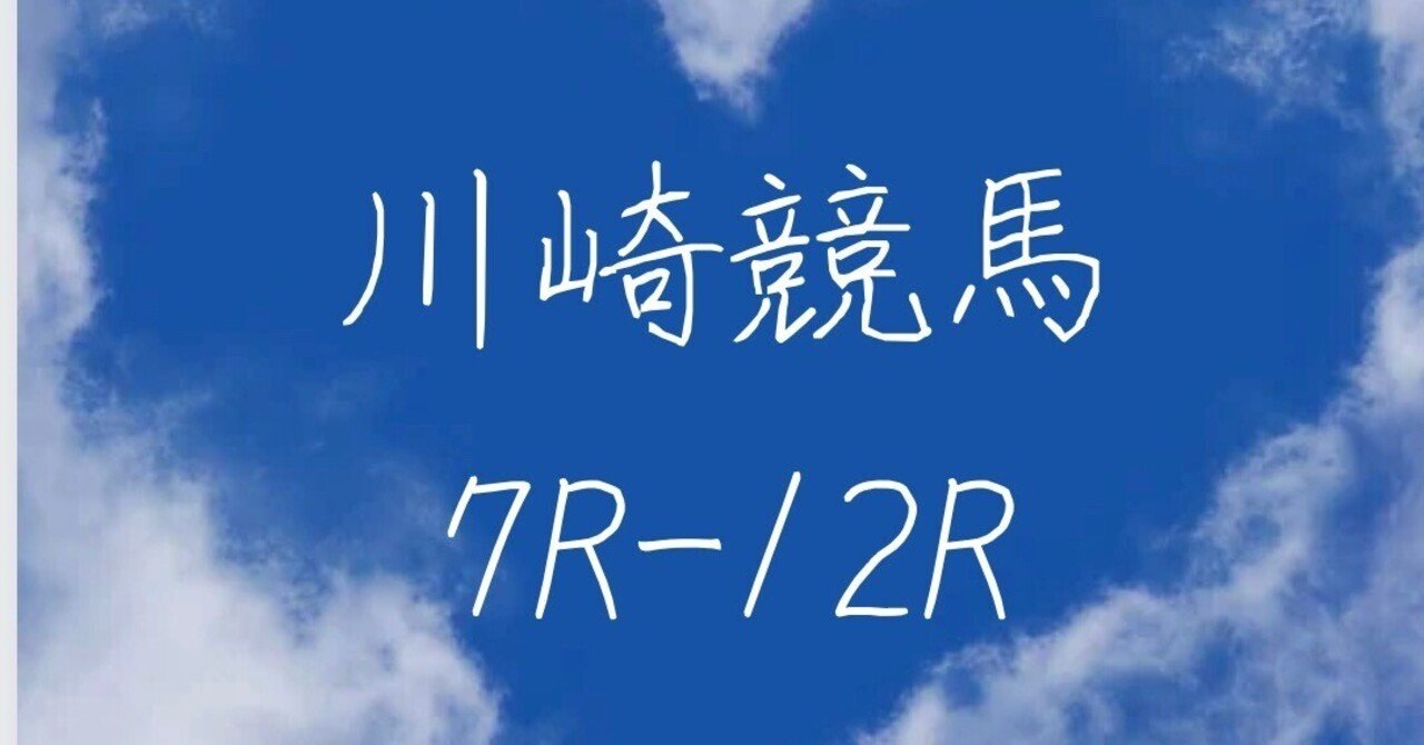 11/7 川崎競馬《後編7R〜12R》｜競馬柱