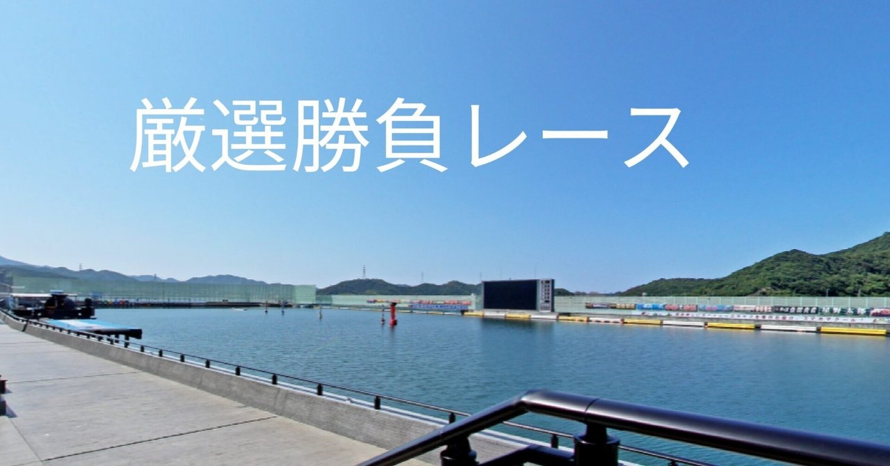 徳山 9r（⏰締切時間1431⏰） 狙い目🚢🔥激アツ🔥絞るなら本線勝負で🤩🌈｜予想家とっち