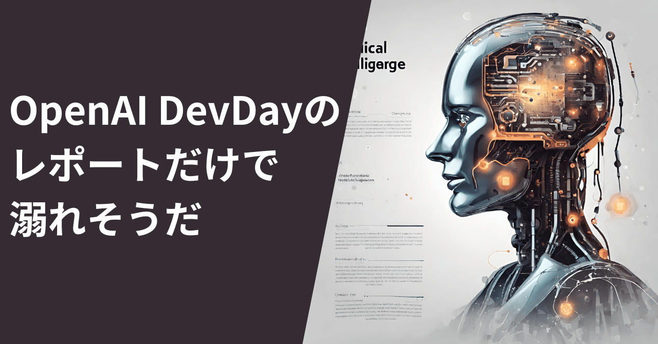 OpenAI DevDayのレポートだけで溺れそうだ｜イナチャンネルnote - 稲本浩介⛩️