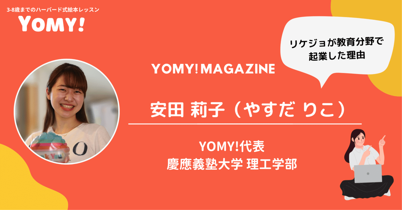 リケジョが教育分野で起業した理由-YOMY!Teamの素顔 vol.1 YOMY!代表 安田莉子｜YOMY! 絵本と対話で「伝える力」を育む ...