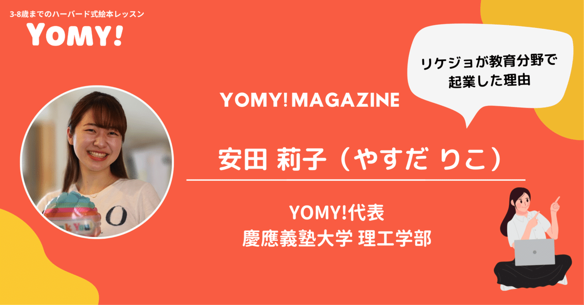 リケジョが教育分野で起業した理由-YOMY!Teamの素顔 vol.1 YOMY!代表 安田莉子｜YOMY! 絵本と対話で「伝える力」を育む ...