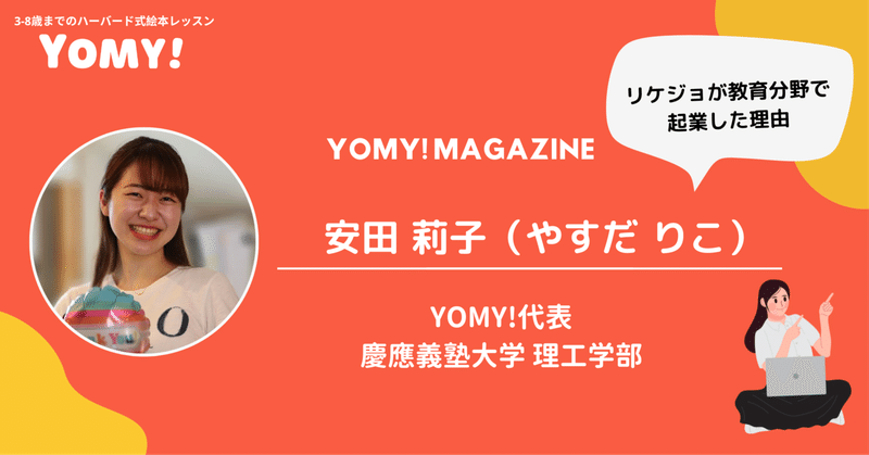 YOMY!でやりたいこと-YOMY!Teamの素顔 vol.1 YOMY!代表 安田莉子｜YOMY! 3-8歳までのハーバード式絵本レッスン