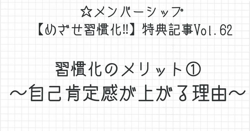 ☆メンバーシップ【めざせ習慣化‼️】特典記事Vol.62『～習慣化のメリット①～自己肯定感が上がる理由～』｜Ryosuke Matsusima