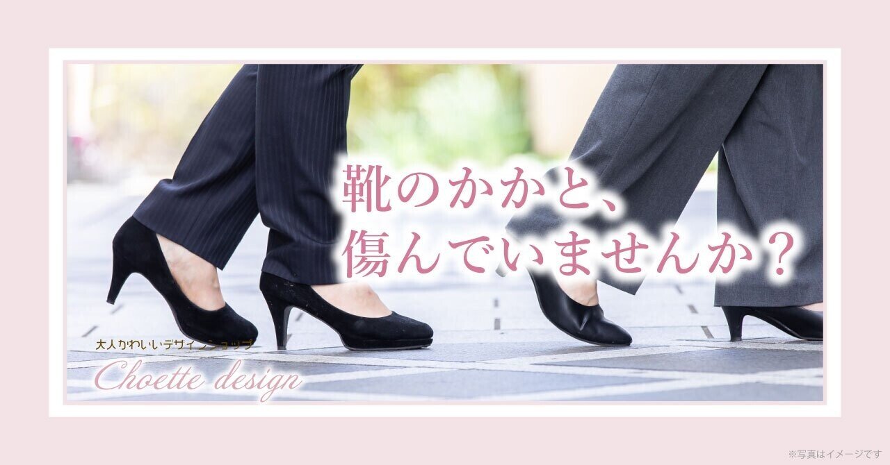 靴のかかと、踏んでいませんか？自分では気にしていなくても周りの人は意外と見ていますよ！おしゃれは足元から♡靴のメンテナンスは定期的に行いましょう。｜choettedesign シュエットデザイン 