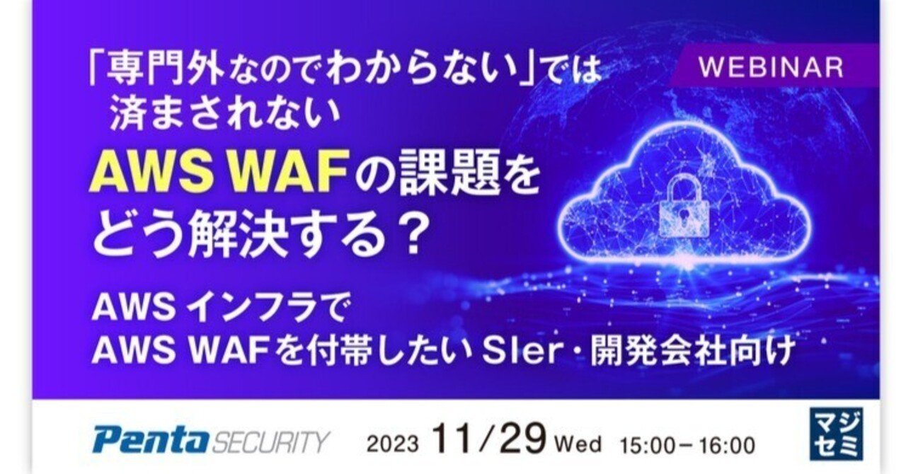AWS WAFの課題をどう解決する？｜寺田雄一