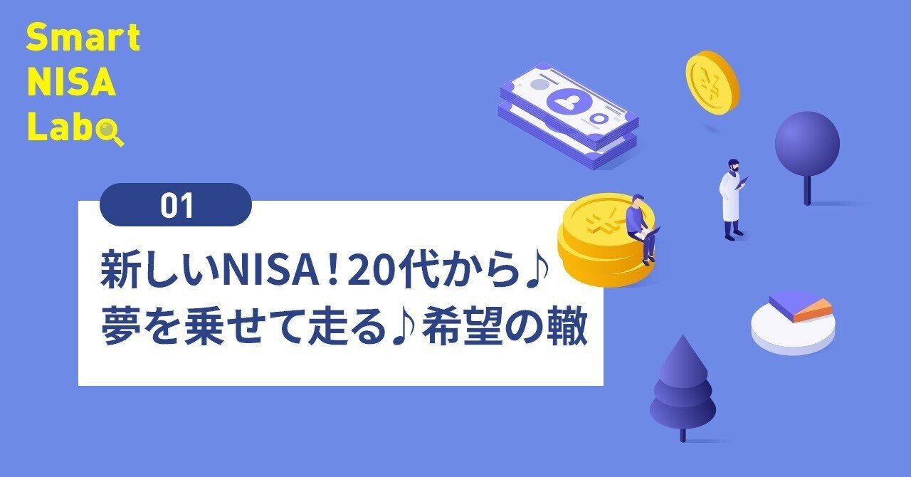 新しいNISA！20代から♪夢を乗せて走る♪希望の轍｜ニッセイアセットマネジメント公式note