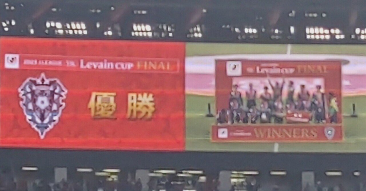 ルヴァンカップ決勝前日、僕は母と喧嘩した。｜taku・kon