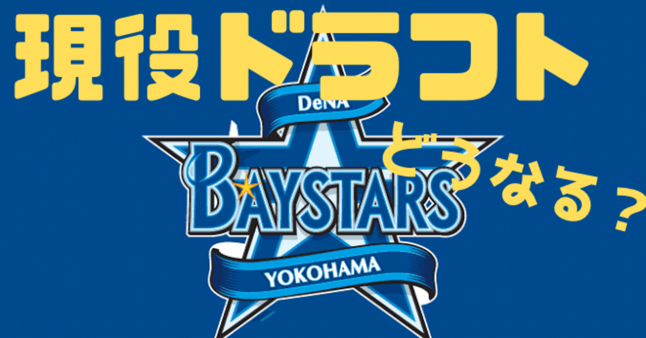 横浜DeNAベイスターズ〜23年度現役ドラフトを予想してみた〜｜coota