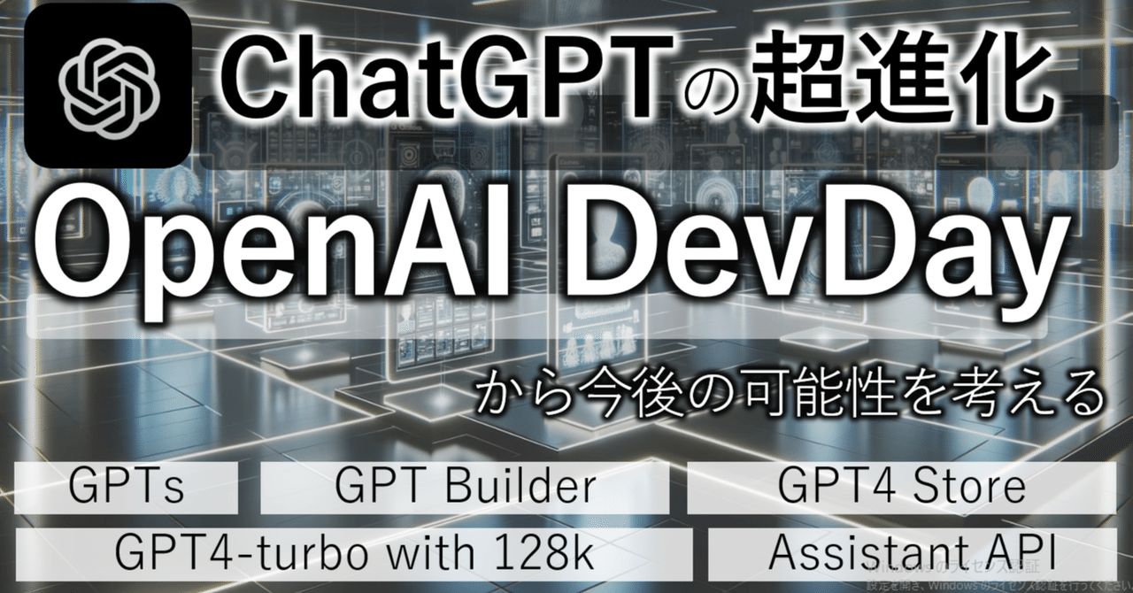ChatGPTの超進化!! OpenAI DevdayでのChatGPT＆APIのアップデート内容まとめ｜池田朋弘