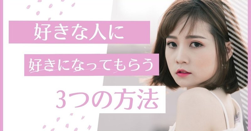 好きな人に好きになってもらう「3つの方法」｜あき恋愛心理大学